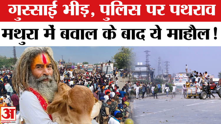 Mathura Violence:farsa Wale Baba Mur*der पर Mathura में बवाल, तोड़फोड़ ...