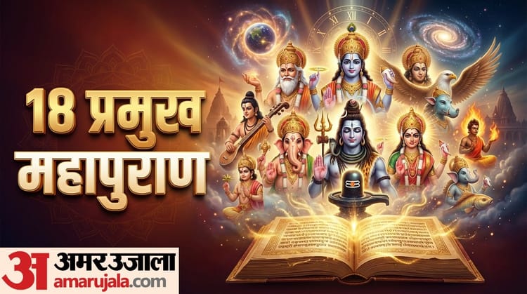 Hindu Puranas:कौन-कौन से है सनातन धर्म के 18 पुराण ? जानिए नाम और इनके ...