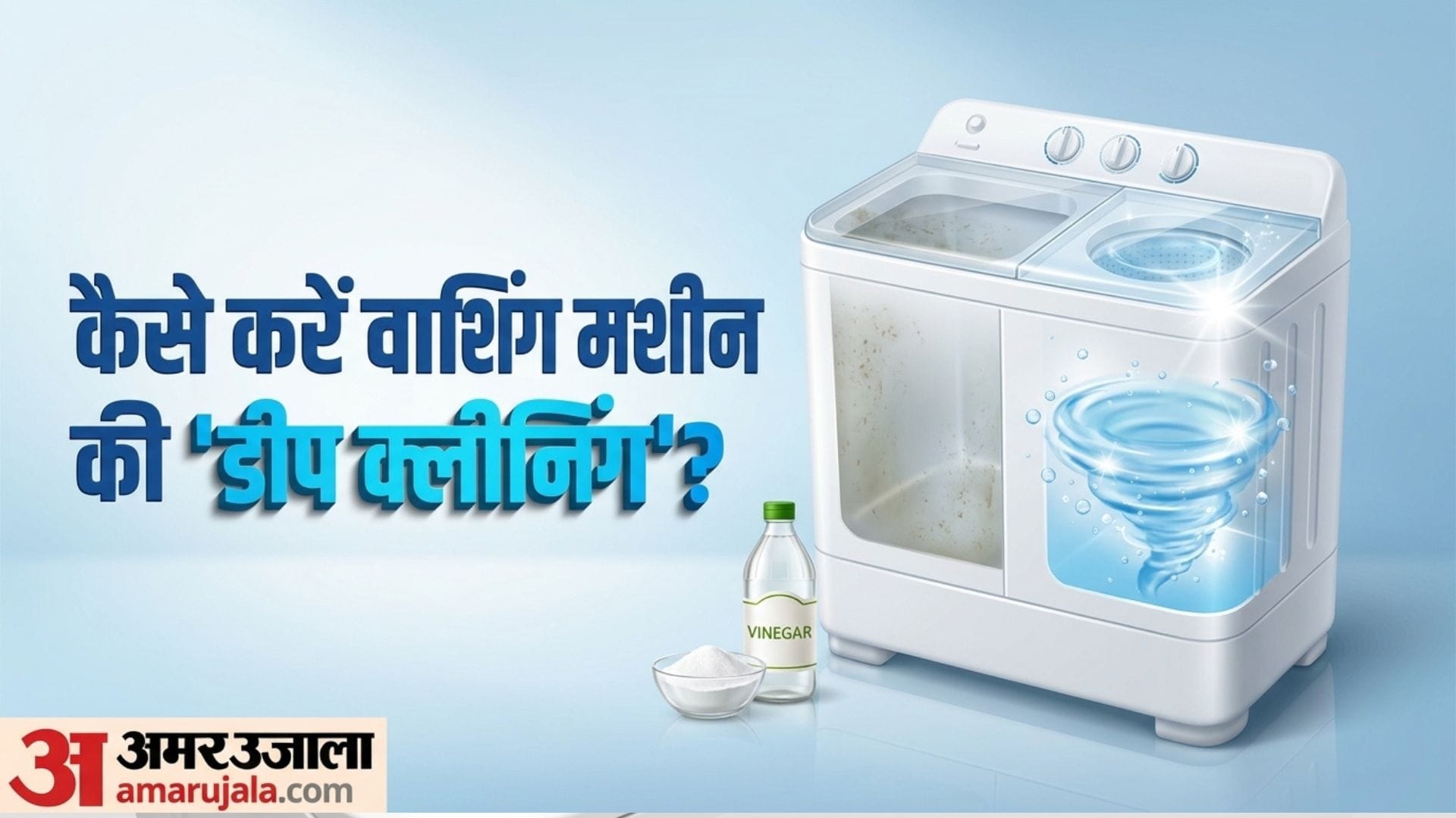 Washing Machine Clean:इन 2 तरीकों से घर पर ही साफ करें वाशिंग मशीन, भूल ...