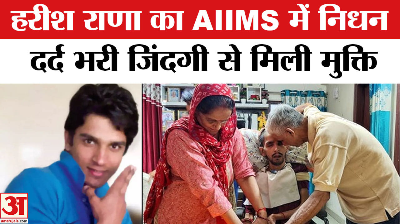 Harish Rana Death:aiims में हरीश राणा का निधन, 13 साल से कोमा में थे ...