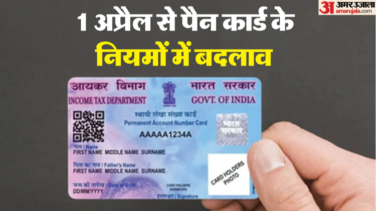Pan Card New Rules:1 अप्रैल से पैन कार्ड में बड़ा बदलाव, जानें क्या ...