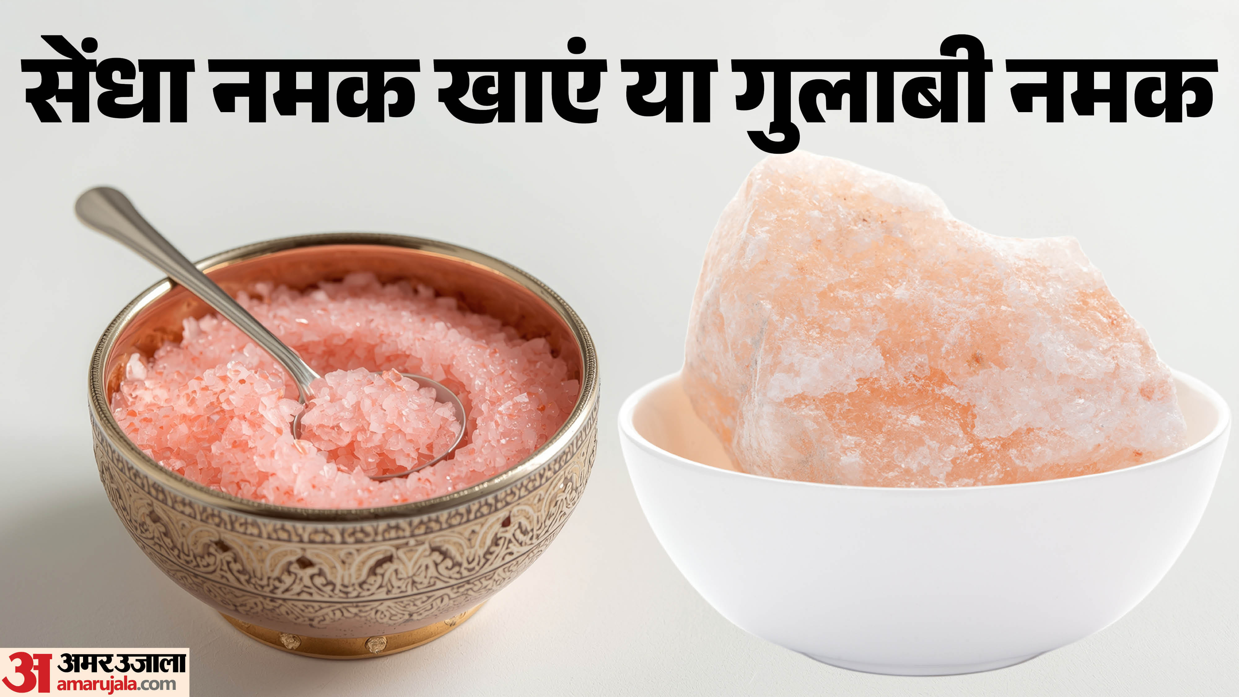 Pink Salt Or Himalayan Salt:गुलाबी या सेंधा नमक, जाने आपकी सेहत के लिए ...