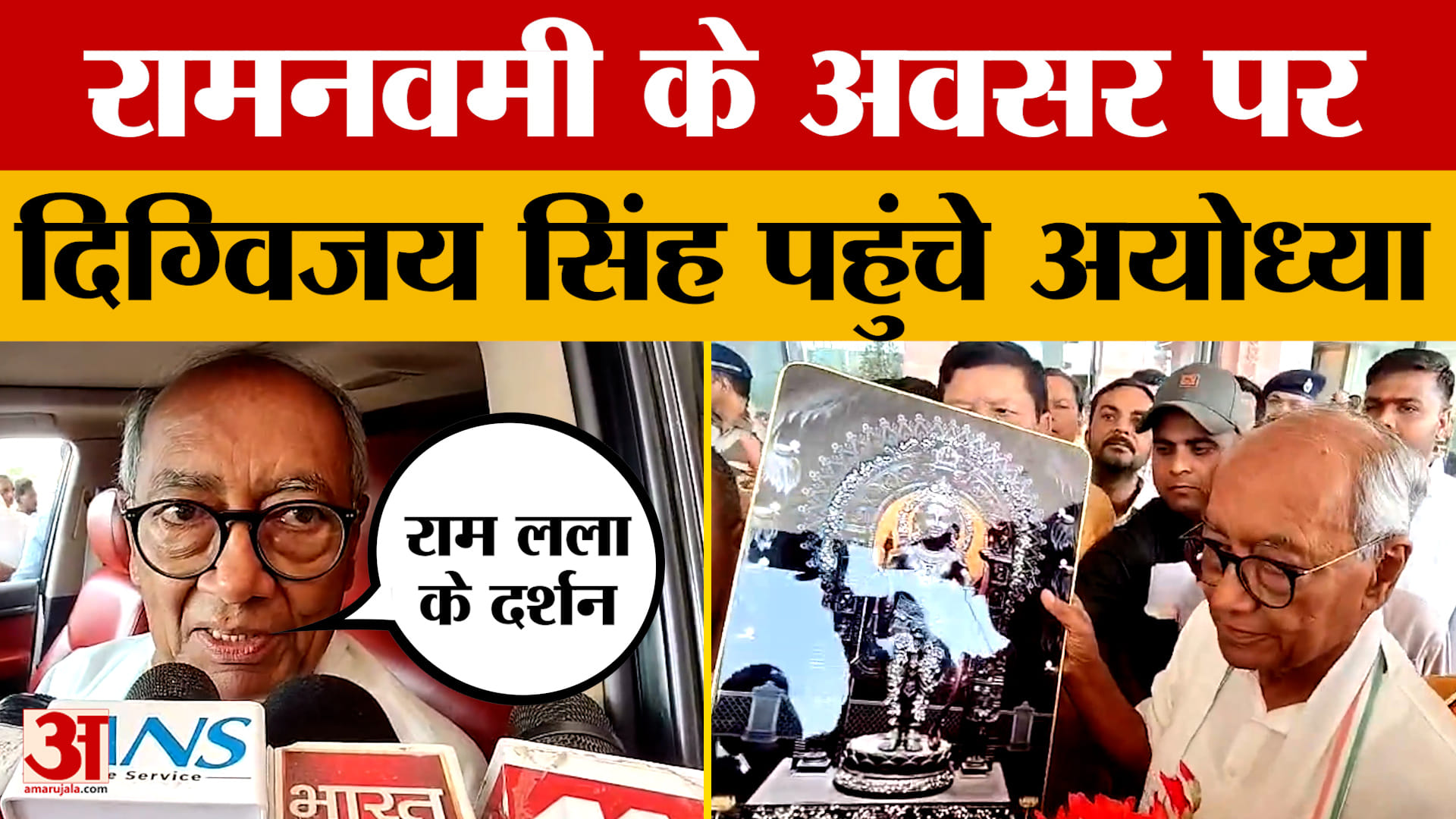 Digvijaya Singh:रामनवमी के अवसर पर दिग्विजय सिंह पहुंचे अयोध्या ...