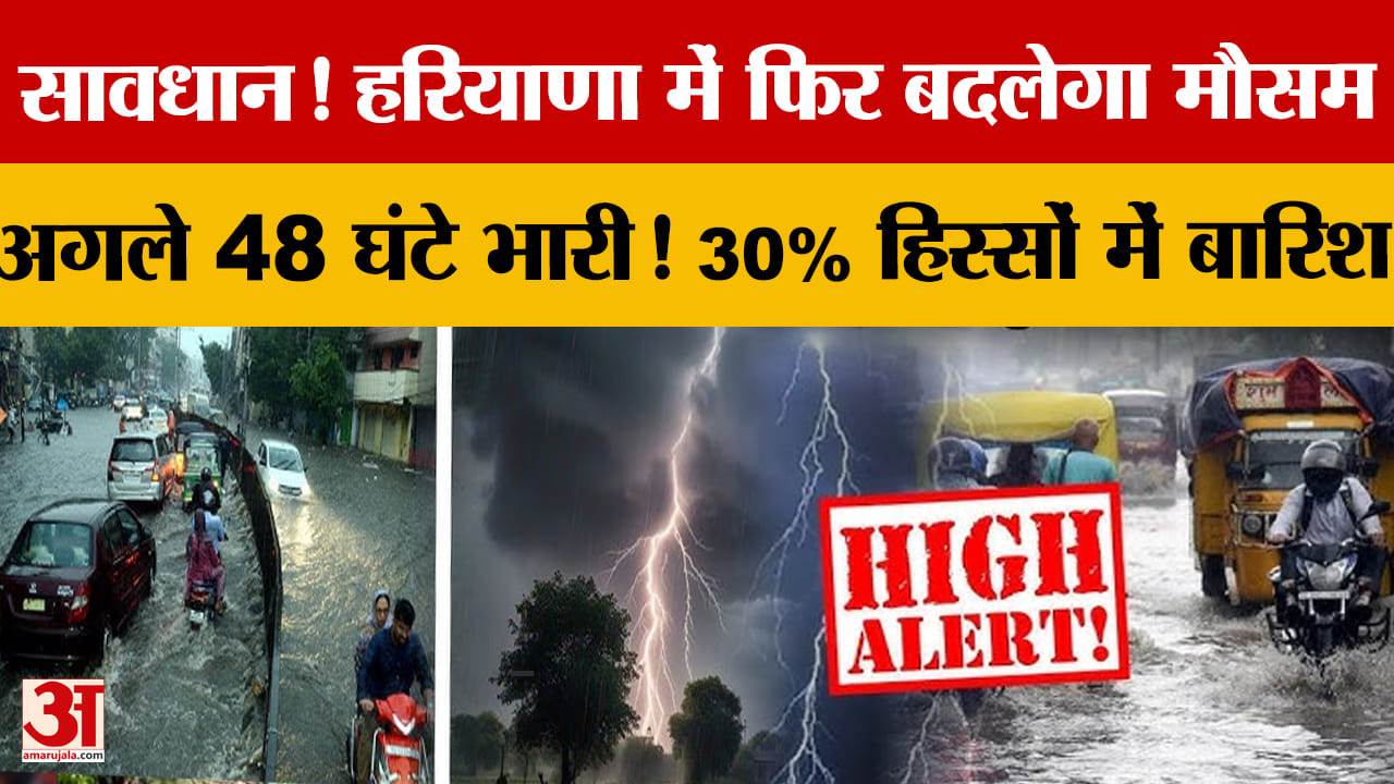 हरियाणा मौसम अपडेट:पश्चिमी विक्षोभ से बारिश-आंधी के आसार, तापमान में ...