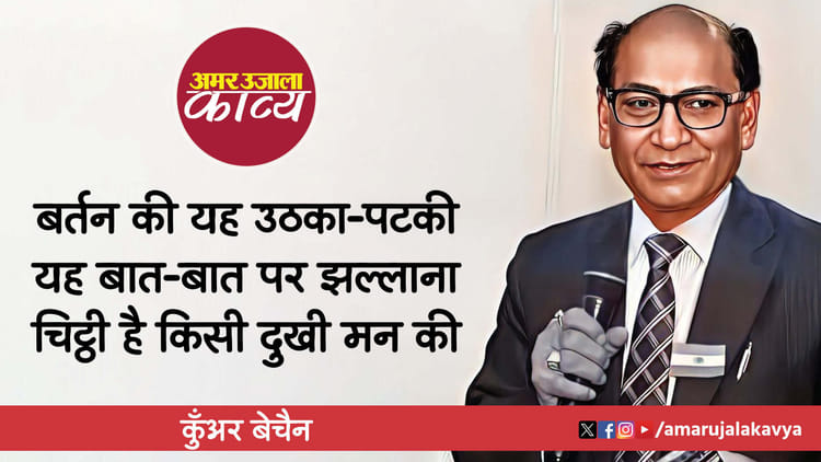 Kunwar Bechain Famous Hindi Poetry Chitthi Hai Kisi Dukhi Mann Ki ...