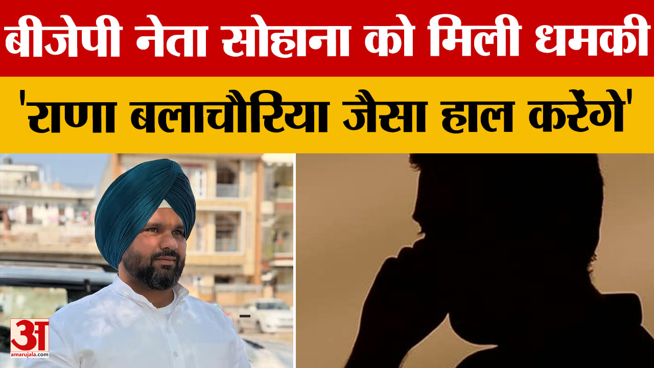 मोहाली:भाजपा नेता रूपा सोहाना को 5 करोड़ की धमकी, गैंगस्टर बनकर कॉल ...