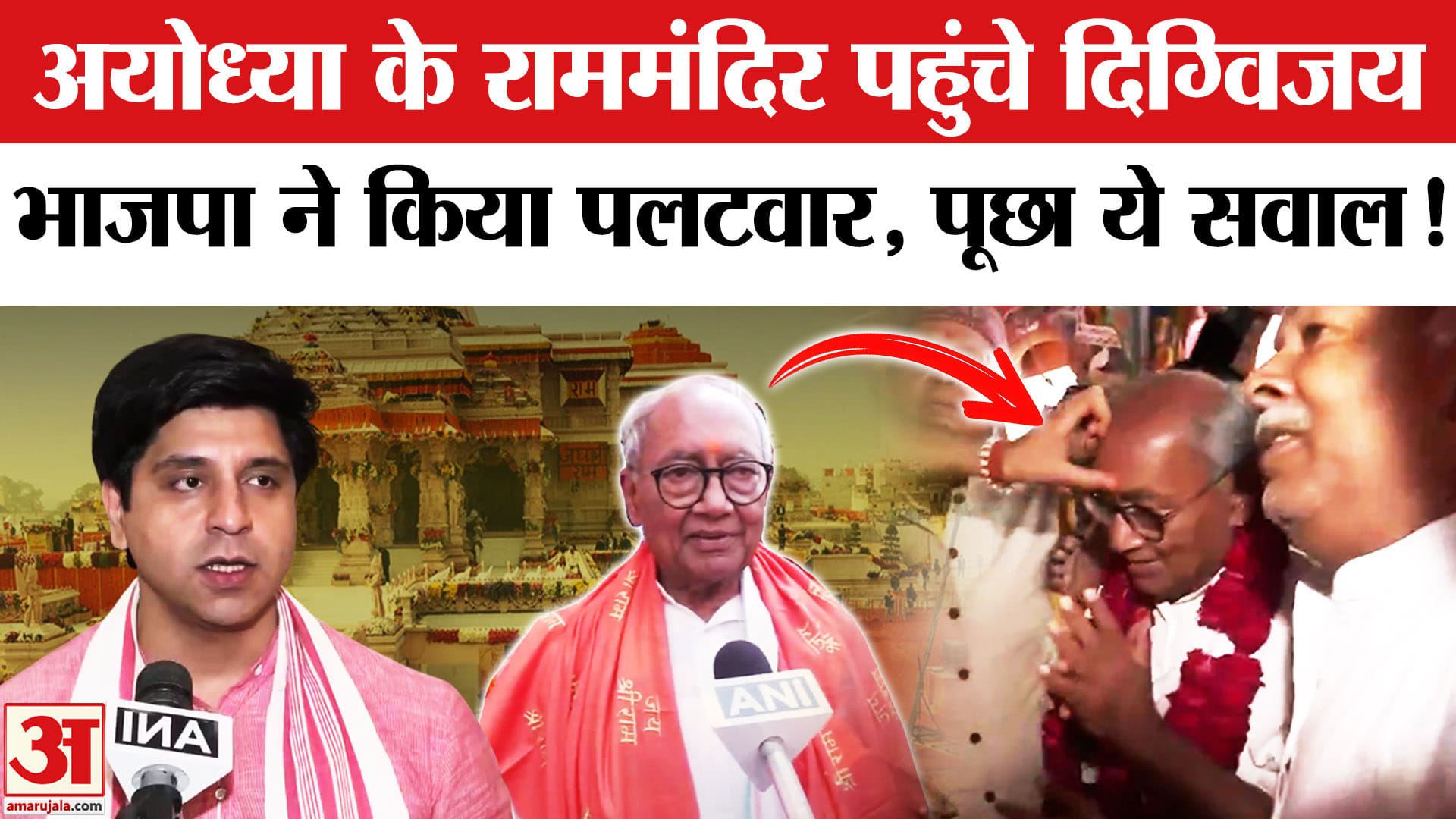Digvijay Singh In Ayodhya:अयोध्या में दिग्विजय ने लिया रामलला का ...