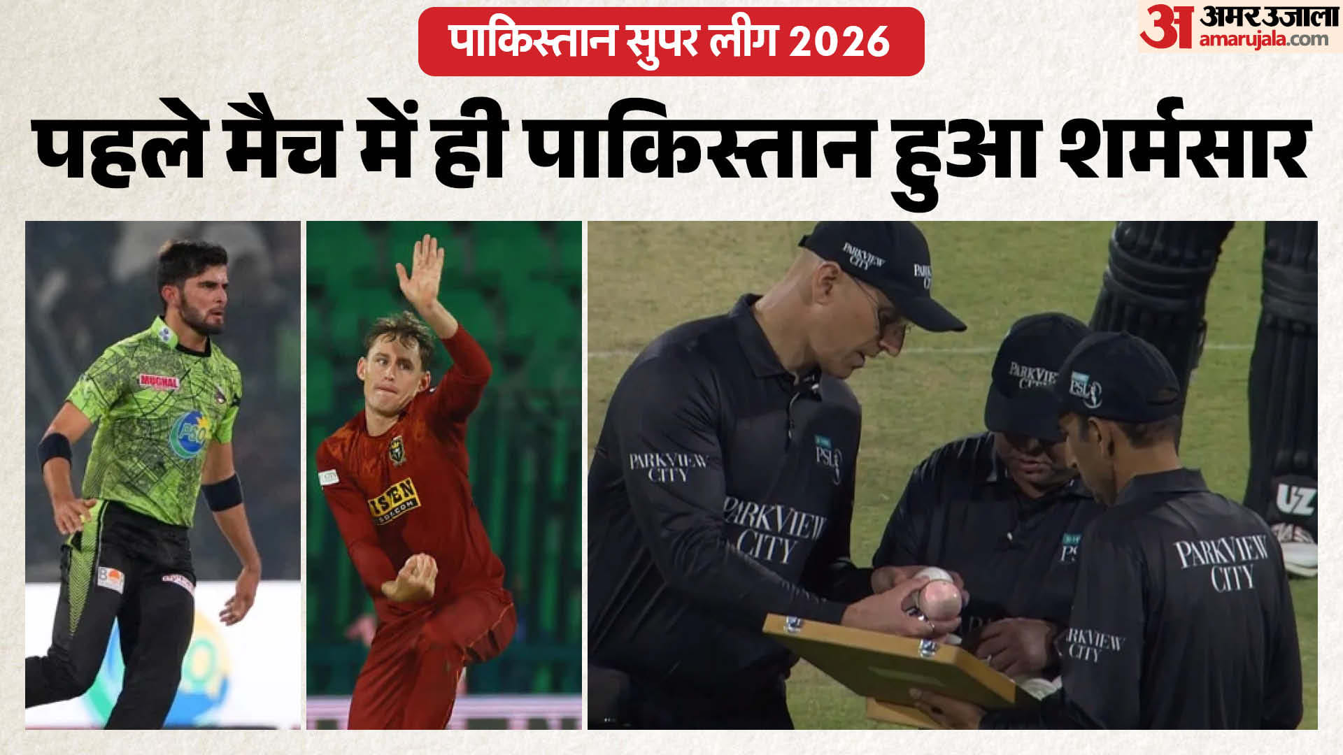 Psl 2026:पाकिस्तान सुपर लीग की पहले ही मैच में खुली पोल! सफेद गेंद कैसे ...