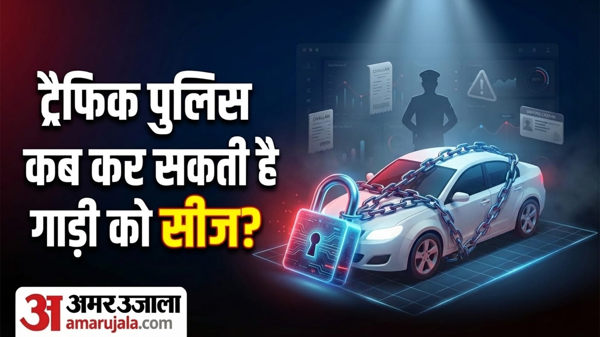 Traffic Rules:ट्रैफिक पुलिस कब कर सकती है आपकी गाड़ी को सीज? जानिए क्या ...