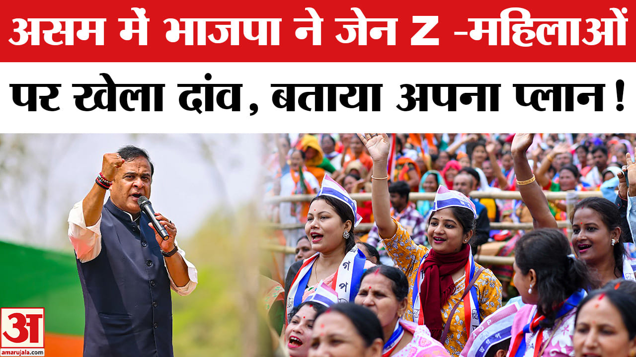 Assam Assembly Election 2026:असम में भाजपा ने इस बार जेन Z -महिला वोट ...