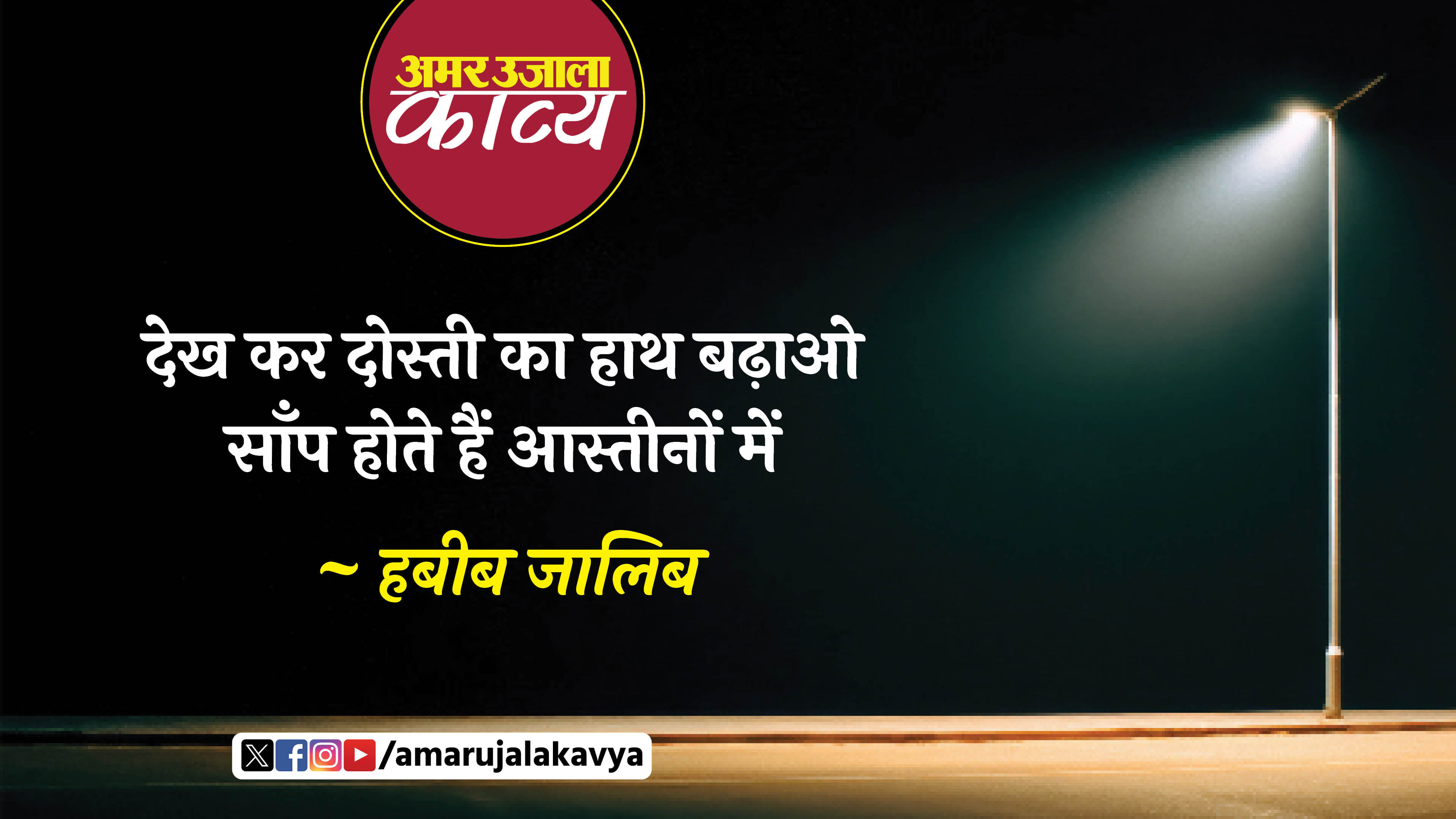 Habib Jalib Famous Ghazal Sher Hota Hai Ab Mahinon Mein - Amar Ujala ...