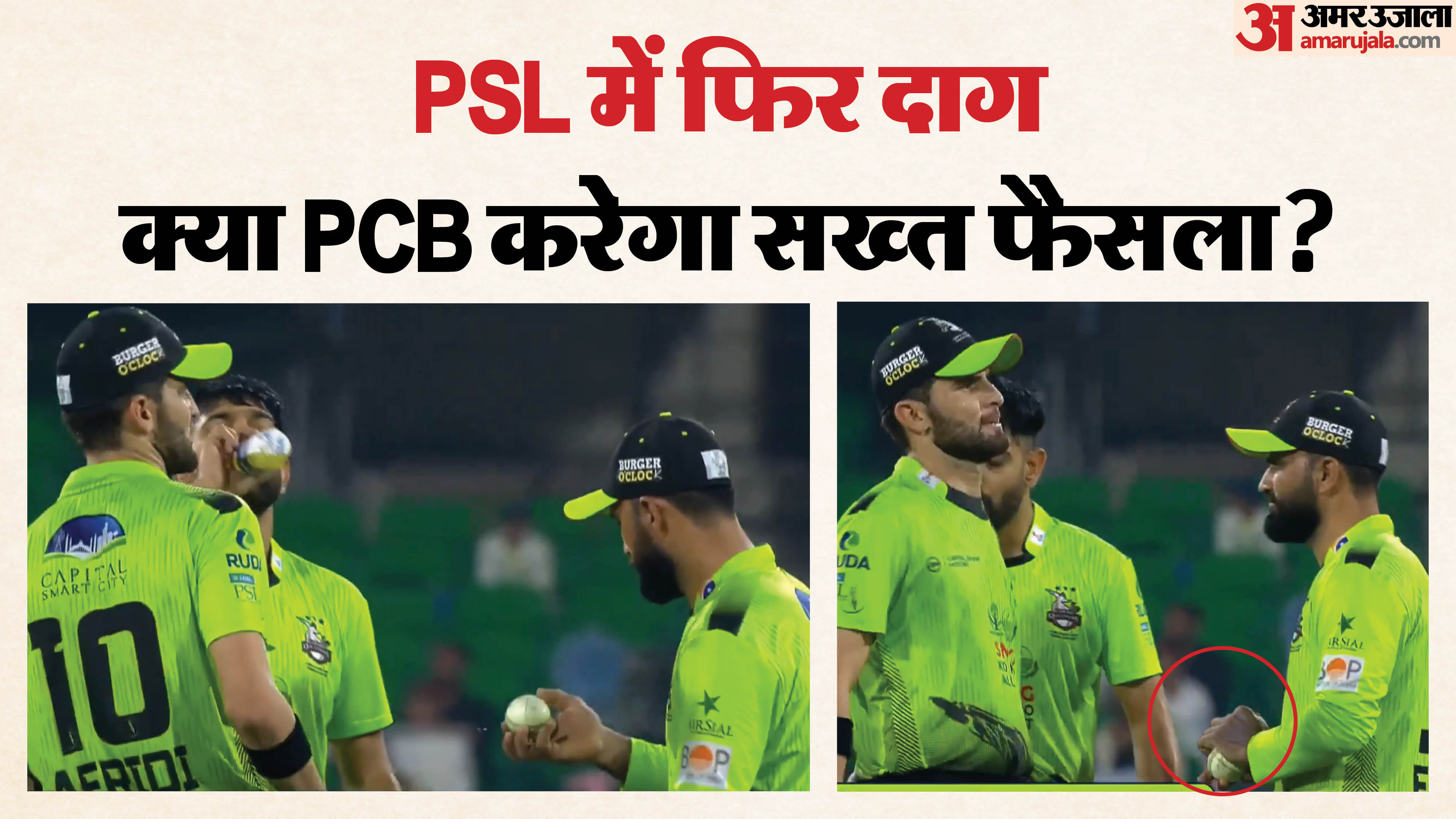 पाकिस्तान फिर शर्मसार:psl में बॉल टेम्परिंग विवाद! शाहीन-हारिस के इशारे ...