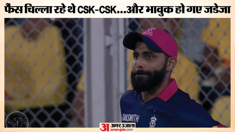 Csk Vs Rr:चेन्नई के खिलाफ मैच में क्यों रोने लगे रवींद्र जडेजा? सामने ...