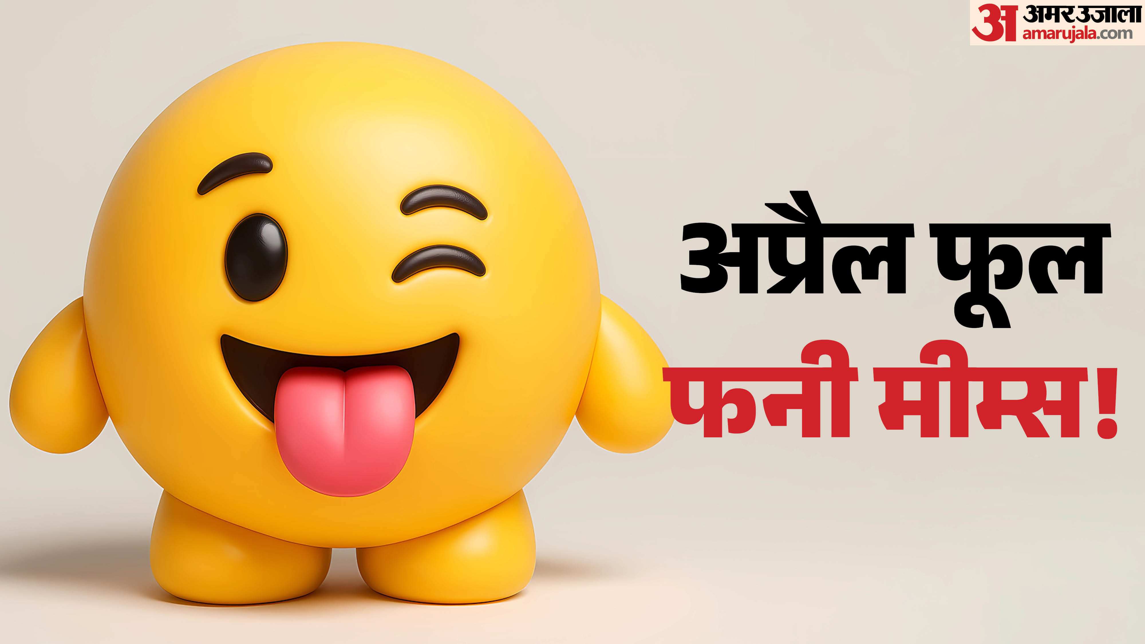 April Fool Memes 2026:'आज तो पकड़े जाओगे', अप्रैल फूल डे पर भेजें ये ...