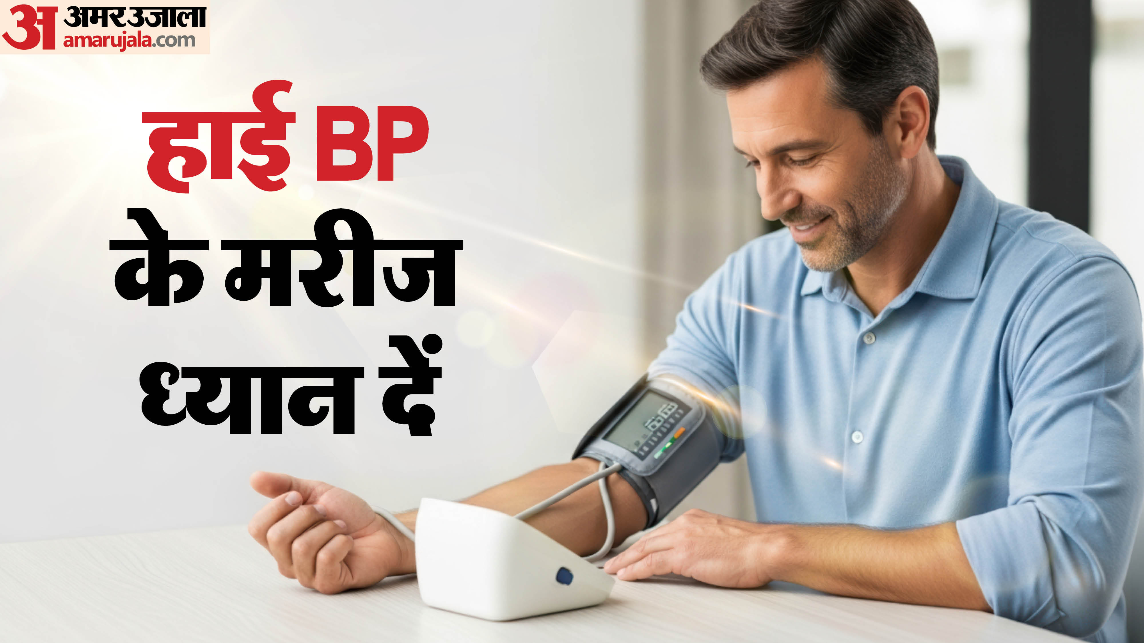 High Bp In Summer:गर्मी में कैसे कंट्रोल करें हाई ब्लड प्रेशर? इन टिप्स ...