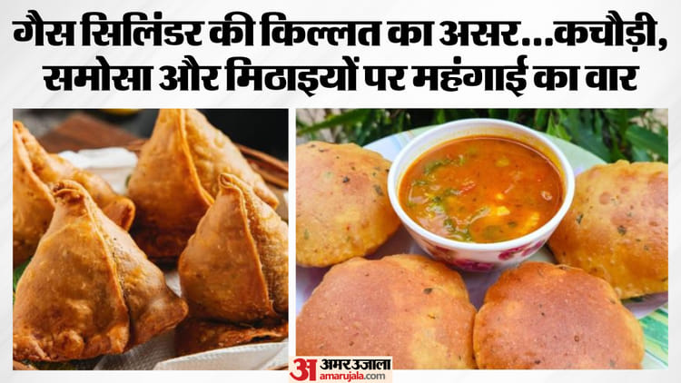 महंगाई का तड़का:12 की बेड़ई अब 14 रुपये में, समोसे के भी बढ़ गए दाम ...