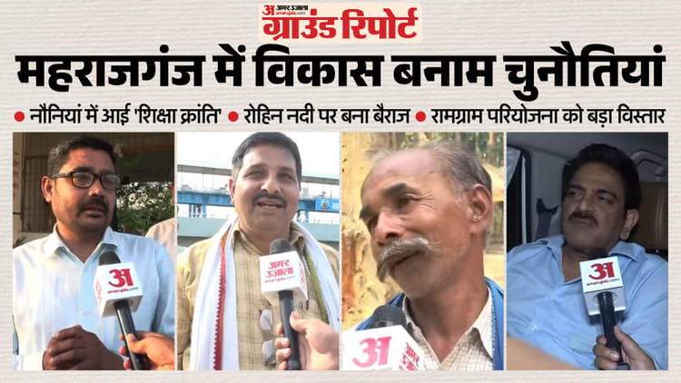 Maharajganj Ground Report:महराजगंज में विकास की जमीनी हकीकत, सड़क-बिजली ...