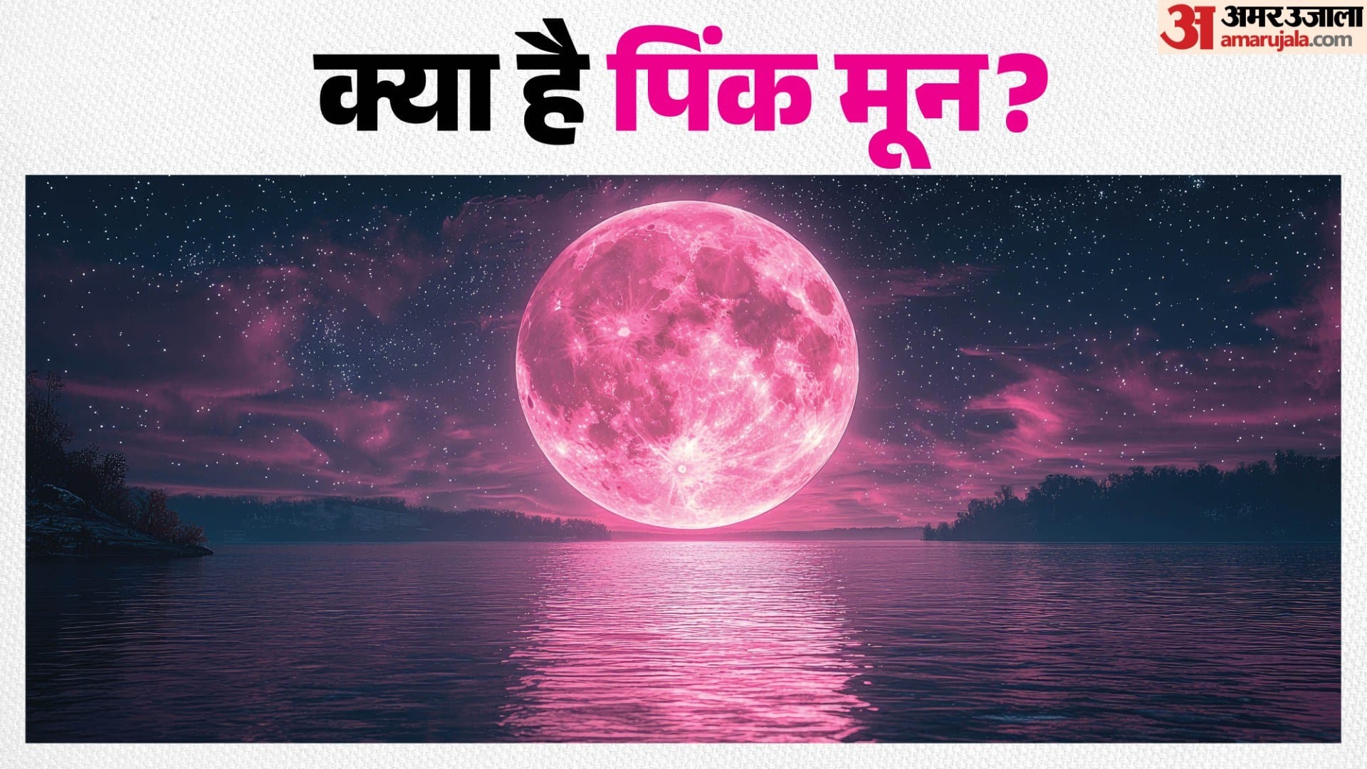 Pink Moon 2026:भारत में कब दिखेगा पिंक मून? जानिए क्या है समय और इसका ...