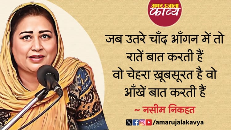 Naseem Nikhat Ki Ghazal Jab Utare Chand Aangan Mein To Raaten Baat ...