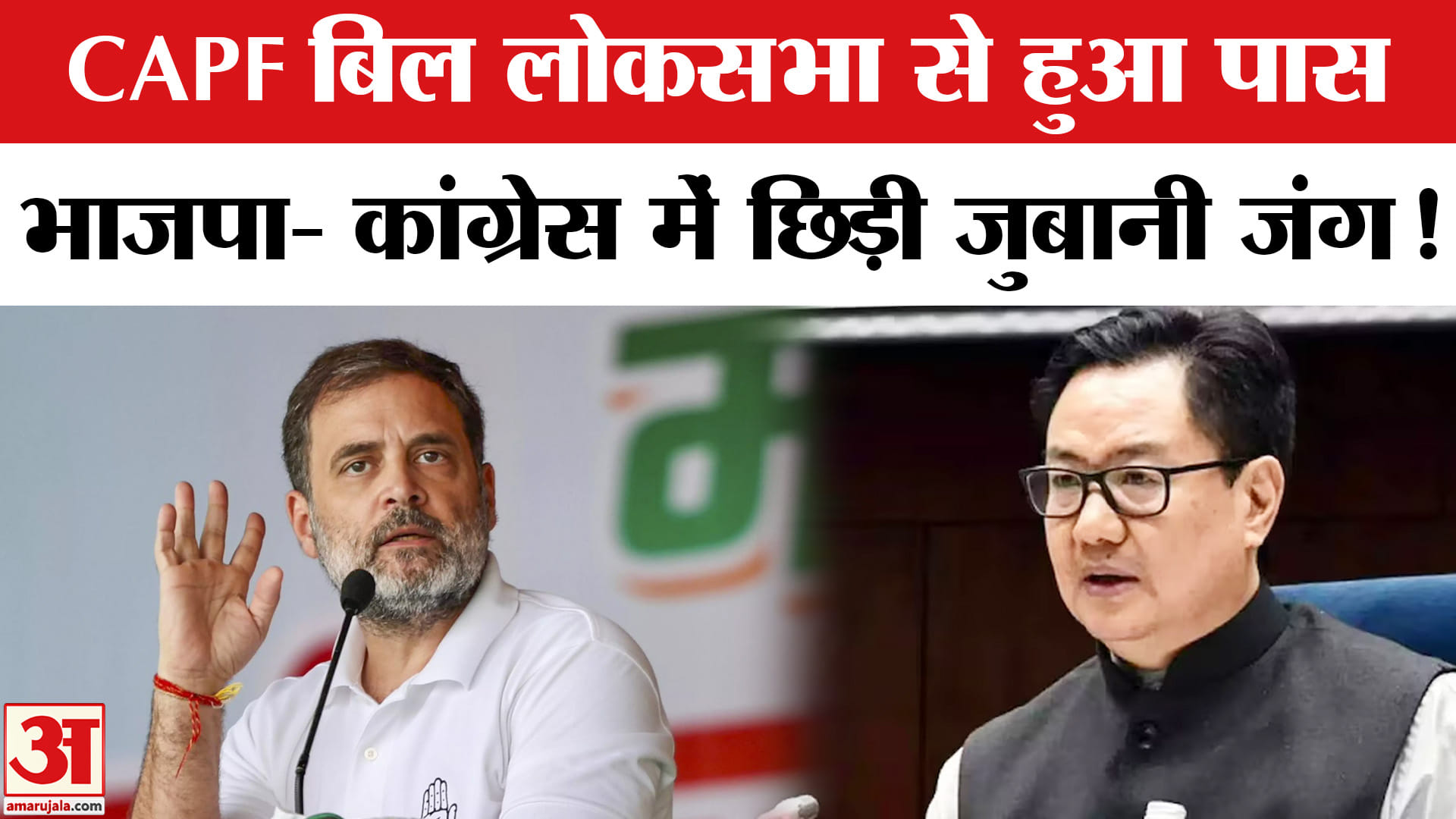 Capf Bill 2026 :capf बिल लोकसभा से हुआ पारित, राहुल गांधी ने बताया ...