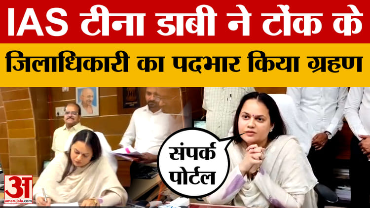 Ias Tina Dabi:ias टीना डाबी ने टोंक के जिलाधिकारी का पदभार किया ग्रहण ...