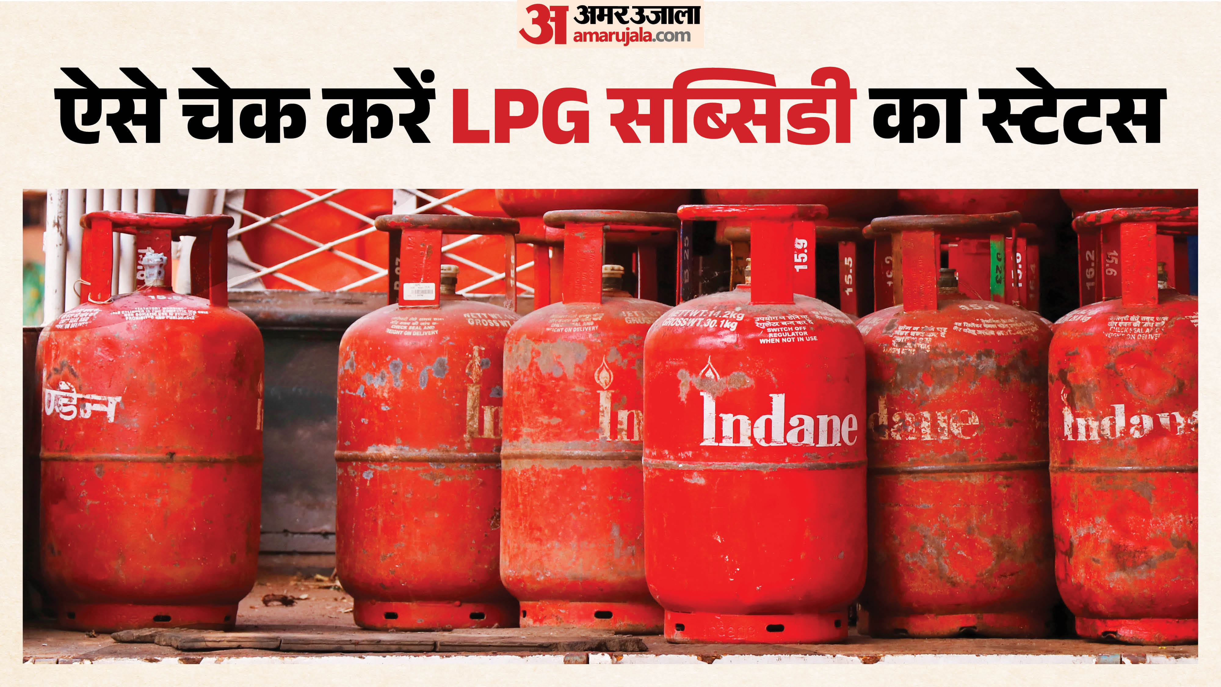 Lpg Crisis:गैस सब्सिडी आपके खाते में आ रही है या नहीं? घर बैठे ऐसे कर ...