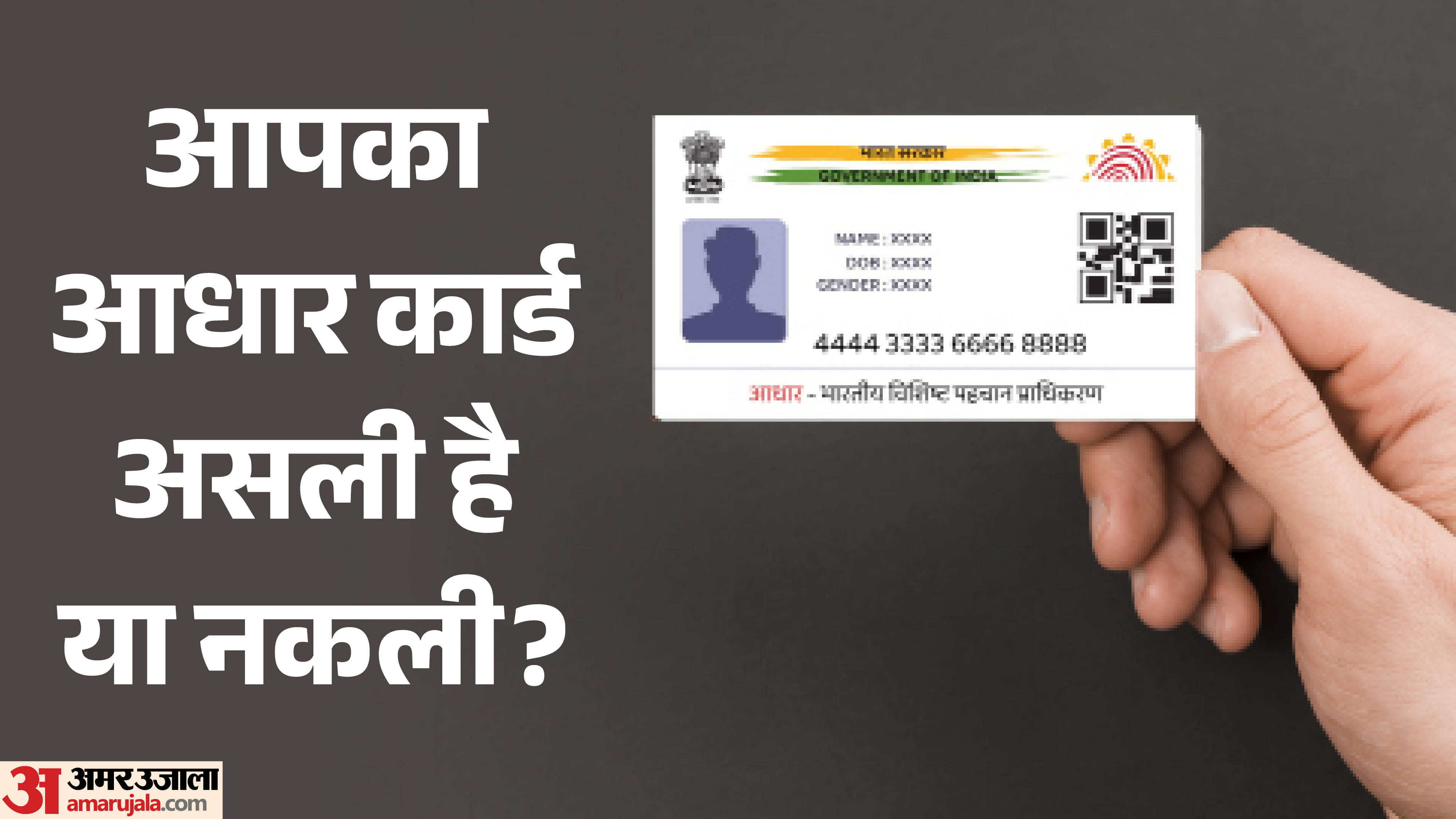 Fake Aadhaar Alert:सावधान! कहीं आपका आधार नकली तो नहीं? Uidai ने बता ...