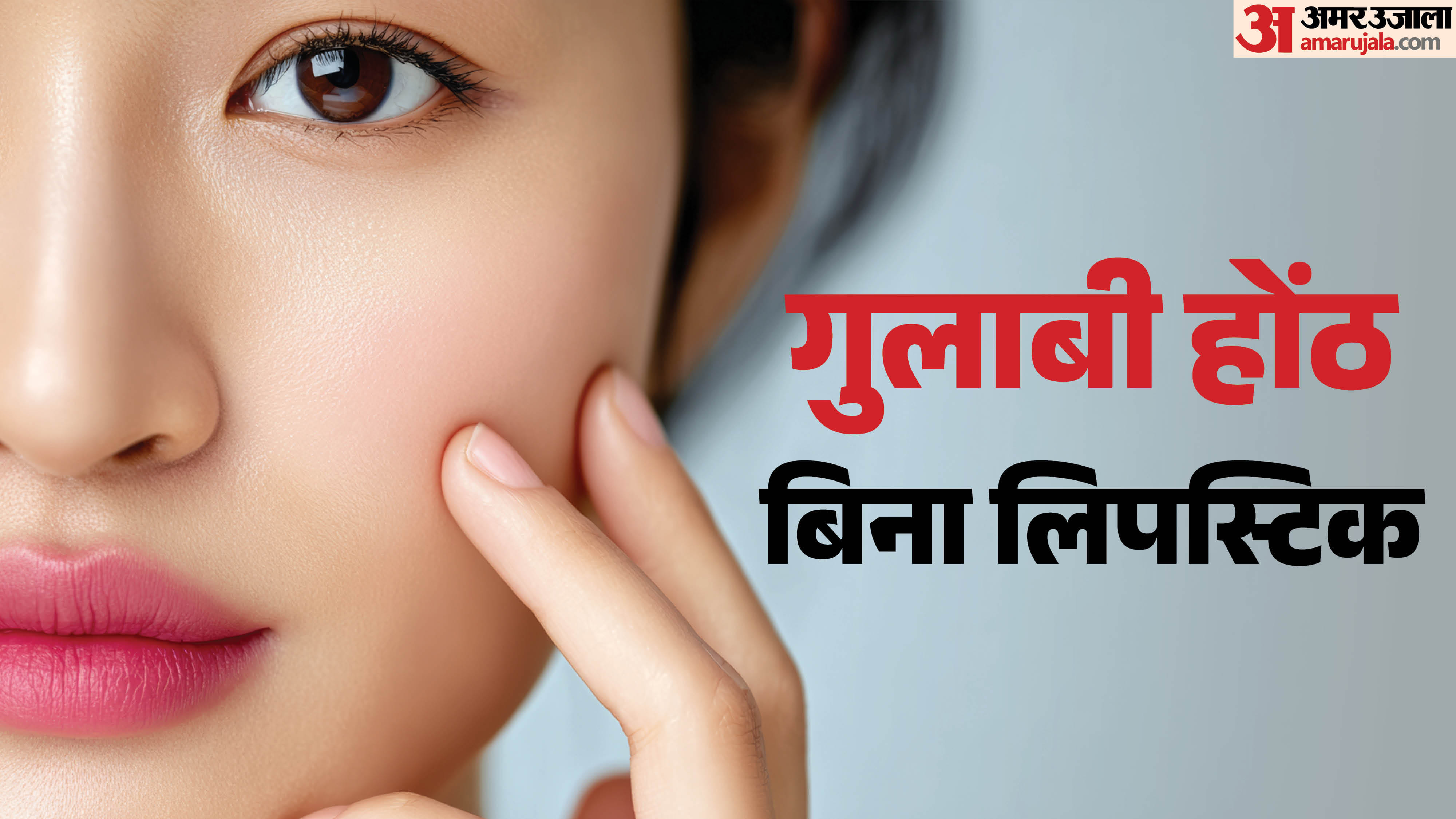 Pink Lips Naturally:बिना लिपस्टिक के गुलाबी होंठ पाना है? अपनाएं ये 7 ...