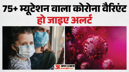 New Covid:70 से ज्यादा म्यूटेशन वाला कोरोना का नया वैरिएंट कितना खतरनाक ...