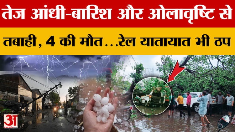 तेज आंधी-बारिश और ओलावृष्टि से तबाही, 4 की मौत...रेल यातायात भी ठप ...