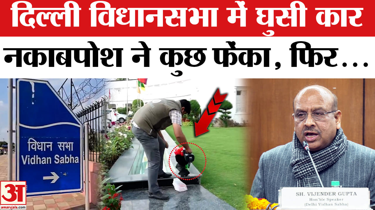 Delhi Assembly Security Breach:दिल्ली विधानसभा में Vip गेट का बैरियर ...