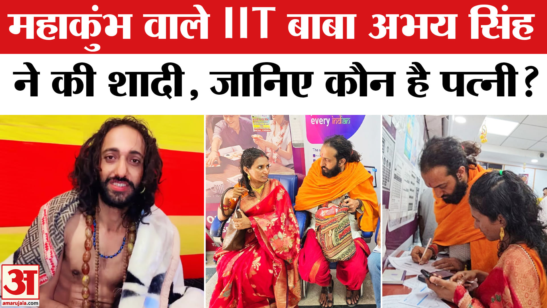Iit Baba Abhay Singh Marriage:महाकुंभ वाले Iit बाबा अभय सिंह ने की शादी ...