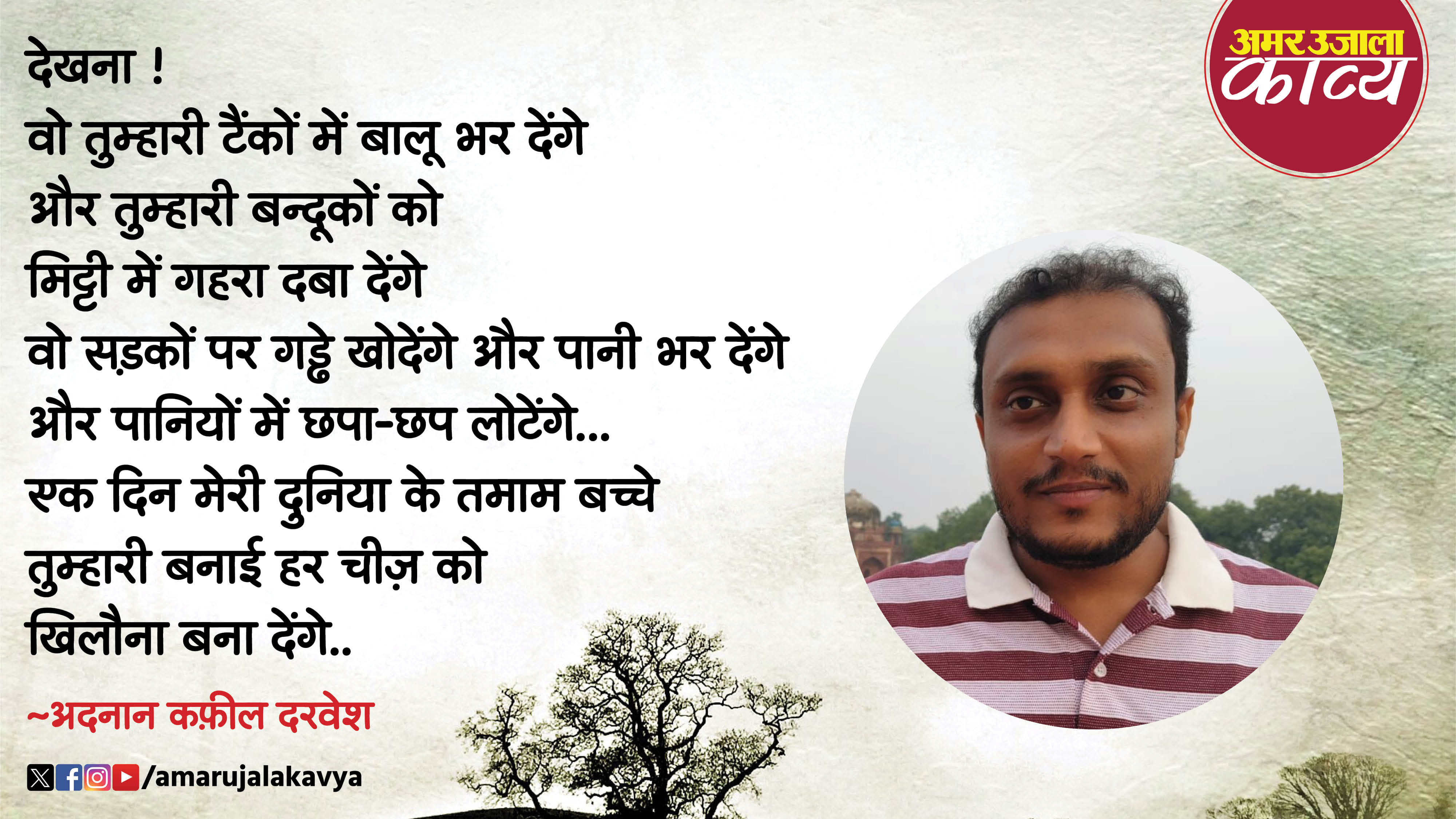 Adnan Kafeel Darwesh Ki Kavita Meri Duniya Ke Tamam Bache - Amar Ujala ...