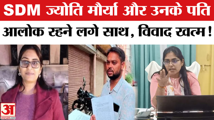 Sdm Jyoti Maurya Alok Maurya Update:ज्योति मौर्या और उनके पति आलोक का ...