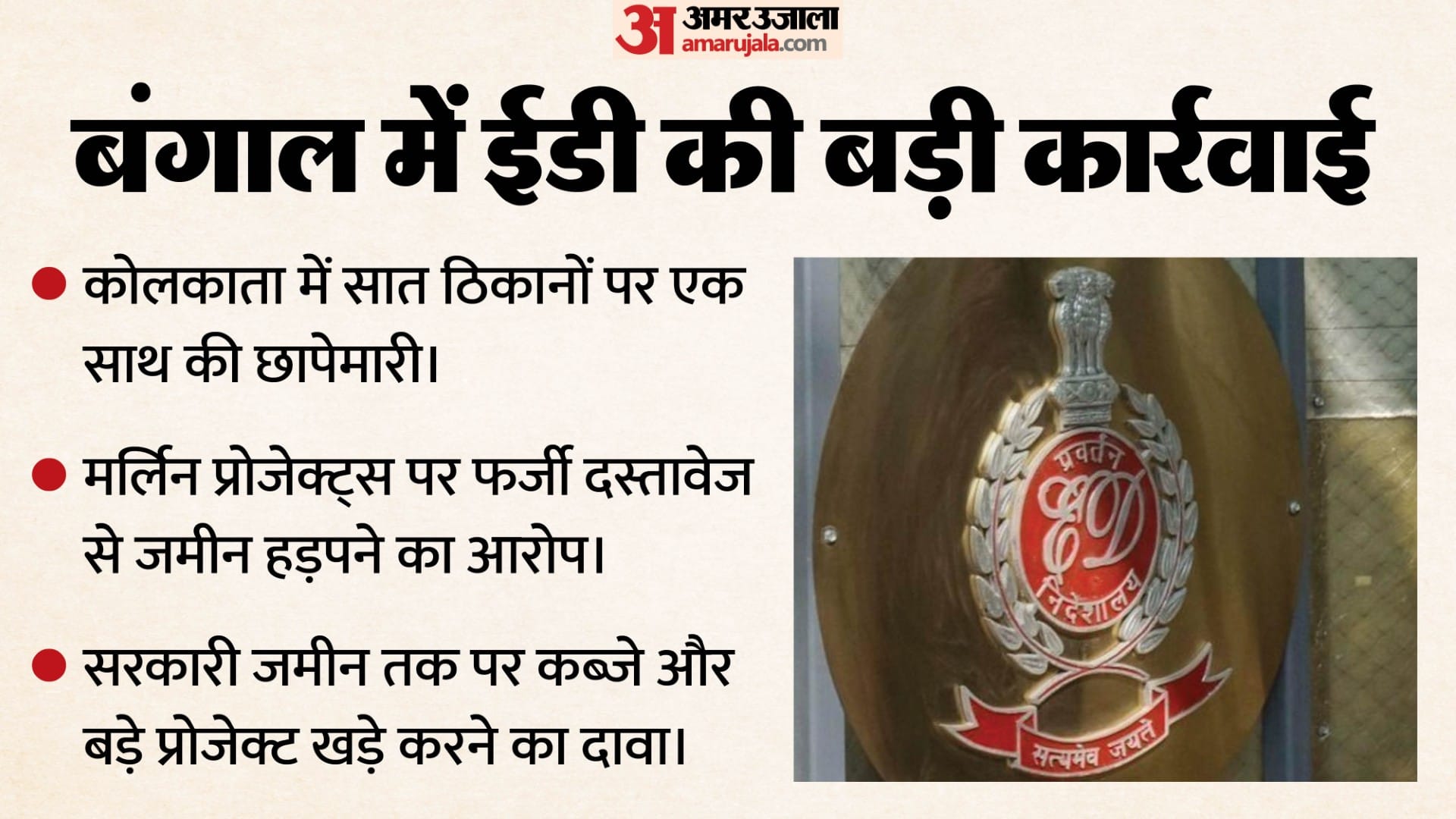 बंगाल में ईडी की बड़ी कार्रवाई:इस कंपनी के सात ठिकानों पर एक साथ मारा ...
