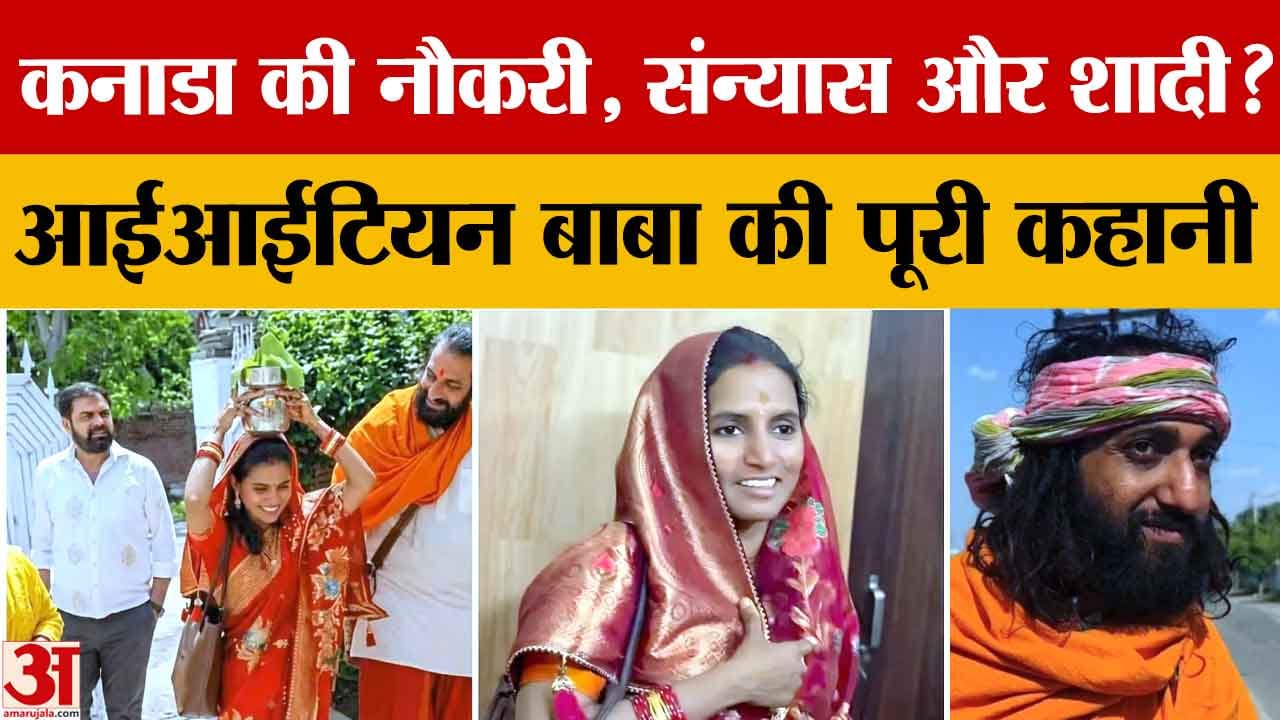 Iit Baba News:अभय सिंह ने इंजीनियर प्रीतिका से रचाई शादी, आध्यात्म से ...
