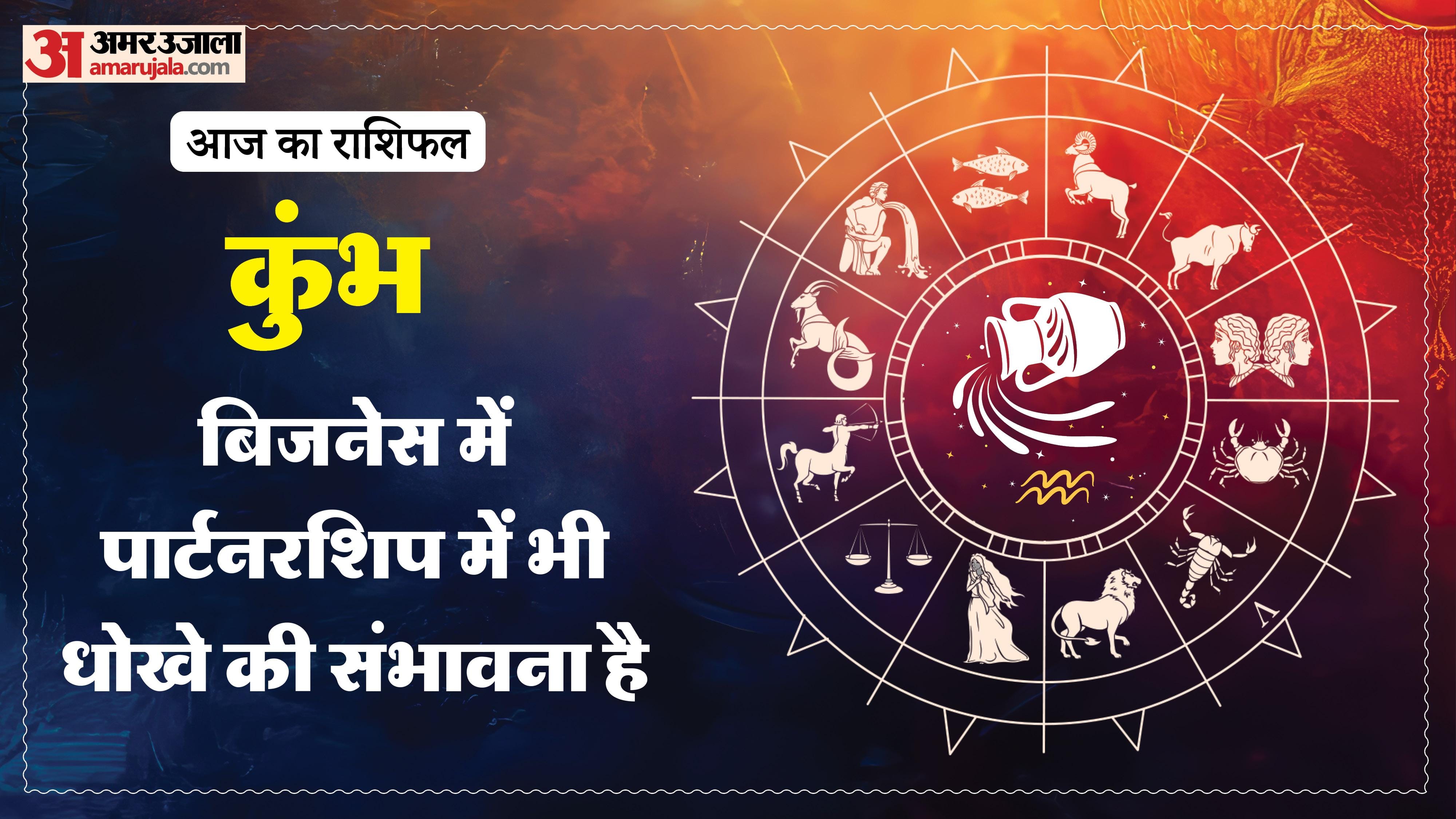 Aaj Ka Kumbh Rashifal:कुंभ राशि वालों को लापरवाही से बचना चाहिए, पढ़ें ...