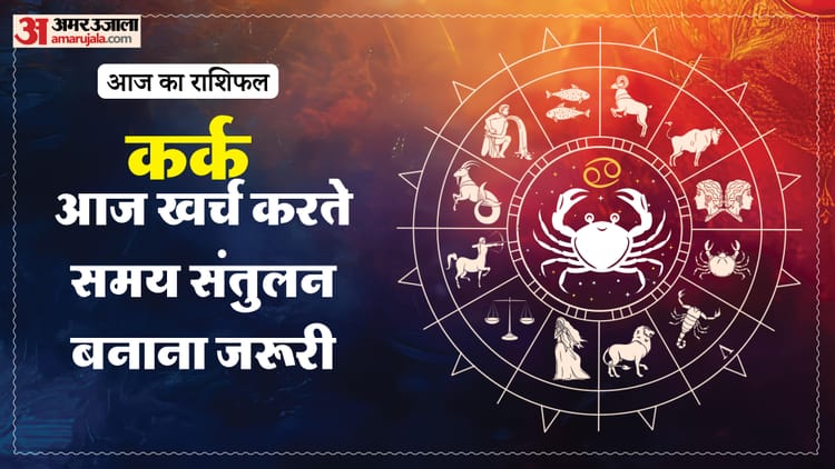 Aaj Ka Kark Rashifal:कर्क राशि वालों के लिए जिम्मेदारियों भरा रहेगा दिन ...