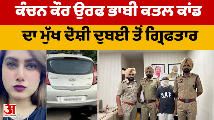 Kamal Kaur Murder Case:ਮੁੱਖ ਮੁਲਜ਼ਮ ਅੰਮ੍ਰਿਤਪਾਲ ਮਹਿਰੋ ਦੁਬਈ ਤੋਂ ਗ੍ਰਿਫ਼ਤਾਰ ...