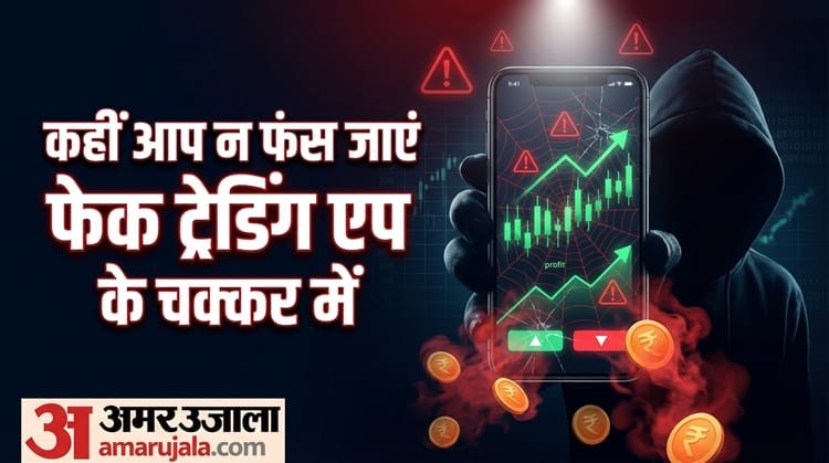 Fake Trading Apps:ट्रेडिंग करने वाले सावधान! एक क्लिक और लग सकती है ...