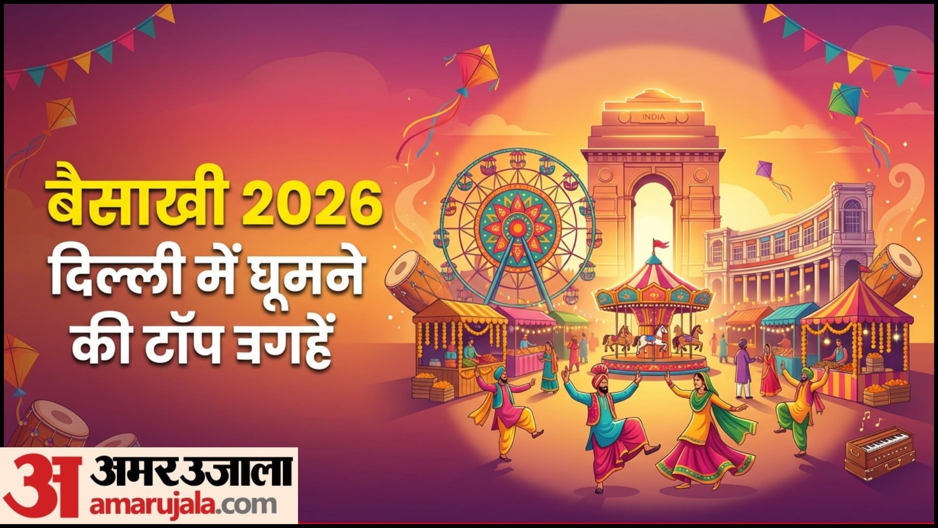 Baisakhi 2026:बैसाखी पर दिल्ली की इन जगहों पर घूमने का बनाएं परफेक्ट ...