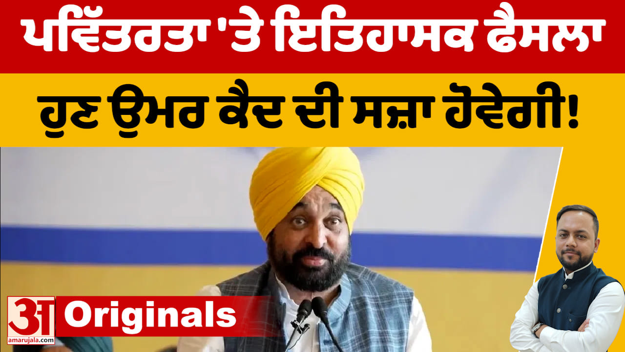 ਪੰਜਾਬ ਵਿਧਾਨ ਸਭਾ ਨੇ ਬੇਅਦਬੀ ਵਿਰੋਧੀ ਸੋਧ ਬਿੱਲ 2026 ਪਾਸ ਕਰ ਦਿੱਤਾ, ਹੁਣ ਰਾਜਪਾਲ ...
