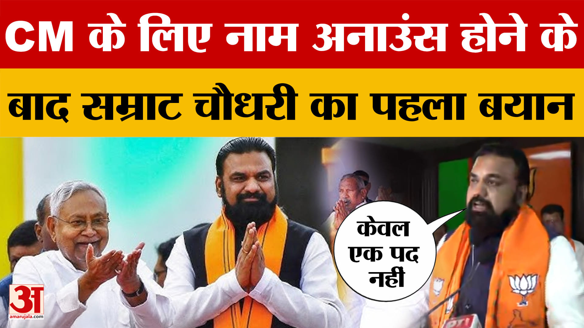 Samrat Chaudhary:cm पद के लिए नाम अनाउंस होते ही क्या बोले सम्राट चौधरी ...