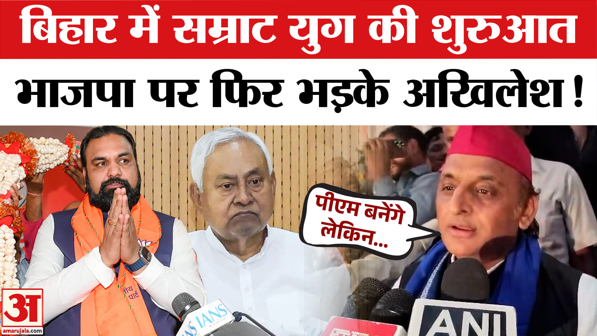 Bihar New Cm Samrat Chaudhary:बिहार में सम्राट चौधरी बने Cm,अखिलेश ने ...
