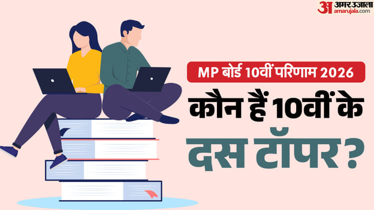Mp Board 10th Result 2026 Out:10वीं बोर्ड के नतीजों में पन्ना की ...