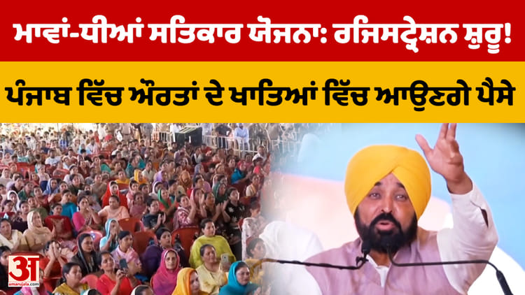 ਮਾਵਾਂ-ਧੀਆਂ ਸਤਿਕਾਰ ਯੋਜਨਾ:ਜੁਲਾਈ ਤੋਂ ਔਰਤਾਂ ਨੂੰ ₹1000-1500 ਮਾਸਿਕ ਸਹਾਇਤਾ ...