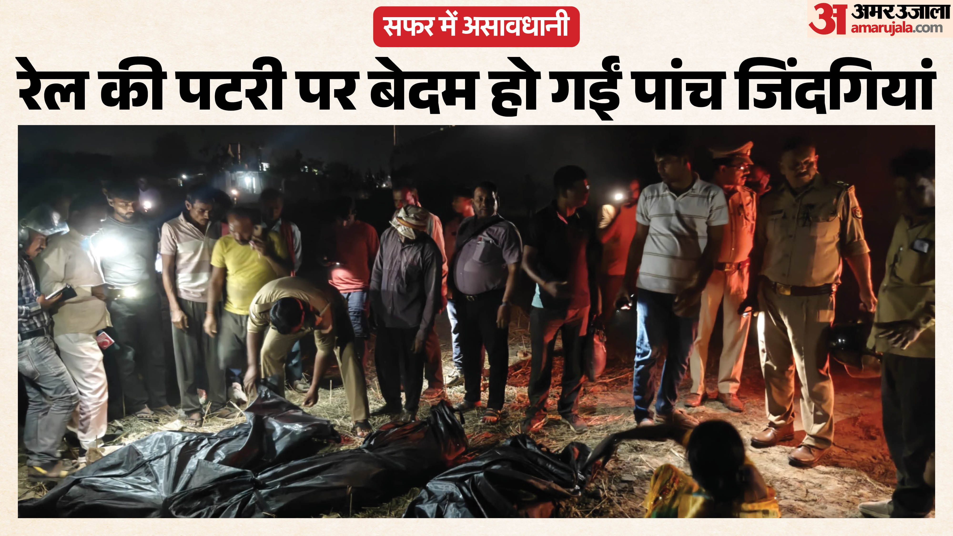 Up:पचास मीटर तक बिखर गए शवों के टुकड़े, पुलिस ने बंटोरे, ट्रेन की चपेट ...