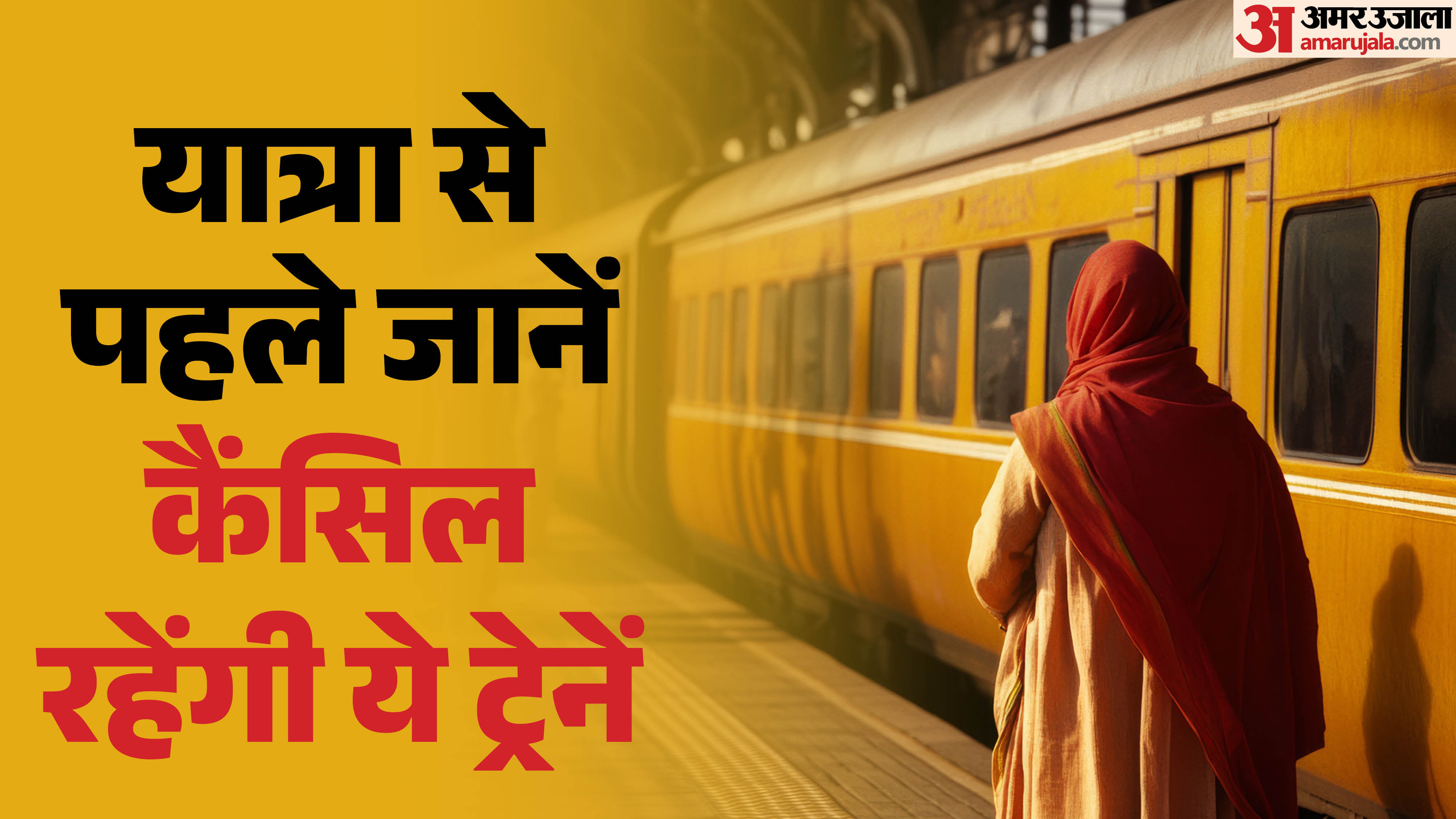 Railway Cancelled Train:30 अप्रैल तक कैंसिल की गई ये ट्रेनें, यात्रा से ...
