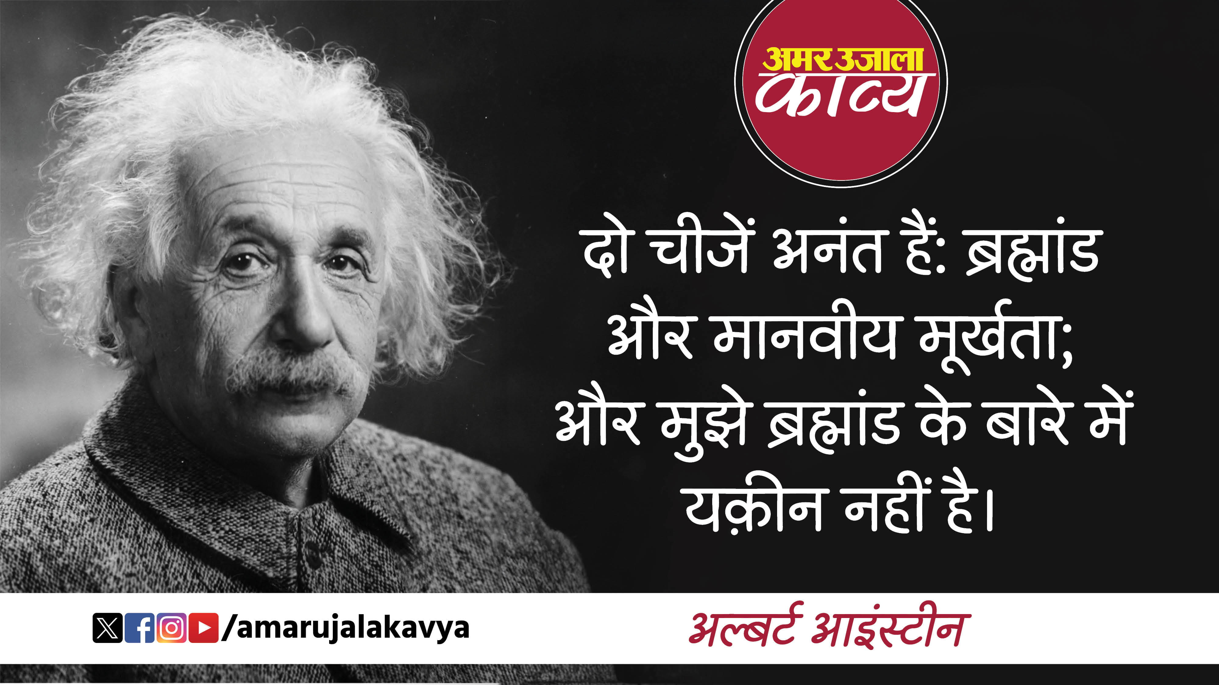 Albert Einstein Quote In Hindi Do Cheezein Anant Hain Brahmand Aur ...