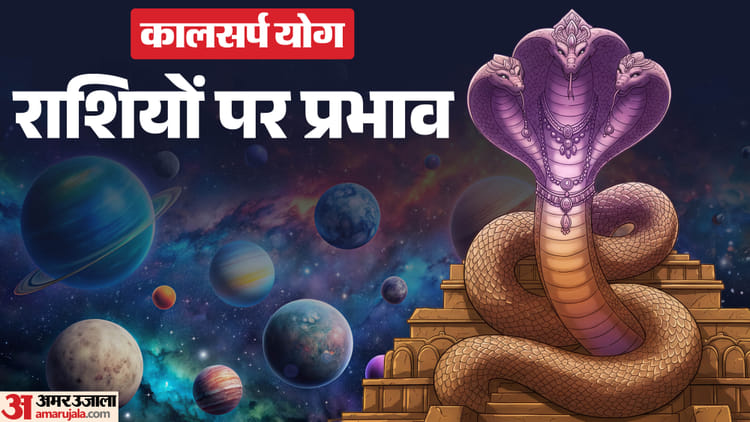 दशकों बाद बना कालसर्प योग, 11 दिन तक 3 राशियों पर चंद्रमा का प्रभाव ...